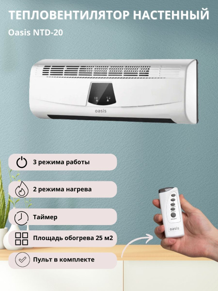 Тепловентилятор настенный Оазис NTD-20 - купить с доставкой по выгодным ценам в интернет ...