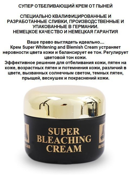 Супер отбеливающий крем от пятен - Super Bleaching Cream 50 ml - купить ...