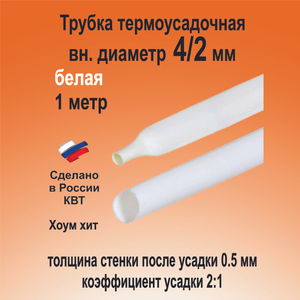 Термоусадка для проводов; белая 4/2 мм; термоусадочная трубка для ...