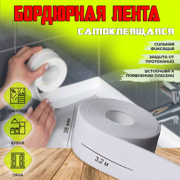 Бордюрная лента бордюрная_белый_белый 38 мм 3.2 м, 1 шт - купить с ...