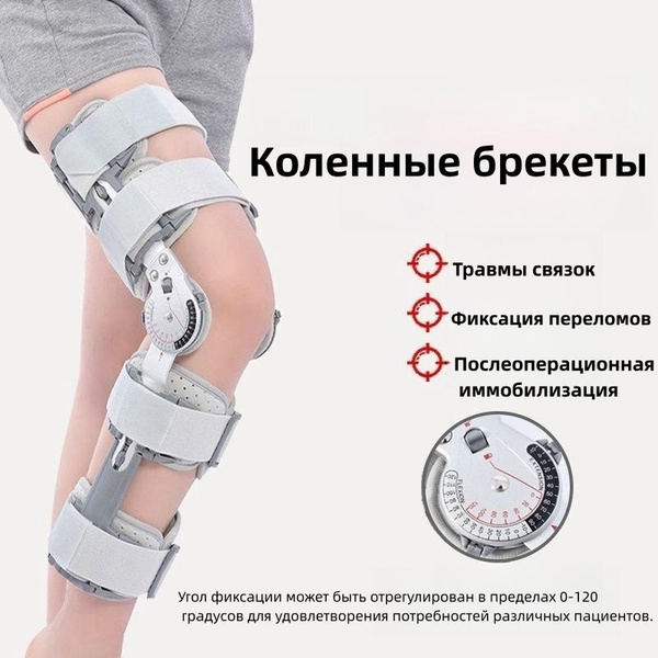 Ортез наколенник для фиксации коленного сустава послеоперационный ...