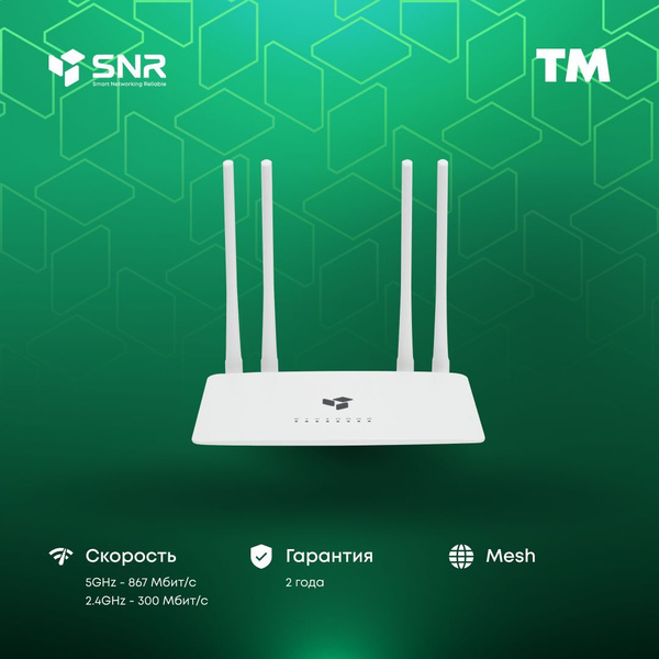 Роутер SNR SNR-RT522-F41, белый, 5 ГГц, 2.4 ГГц купить по низкой цене с ...
