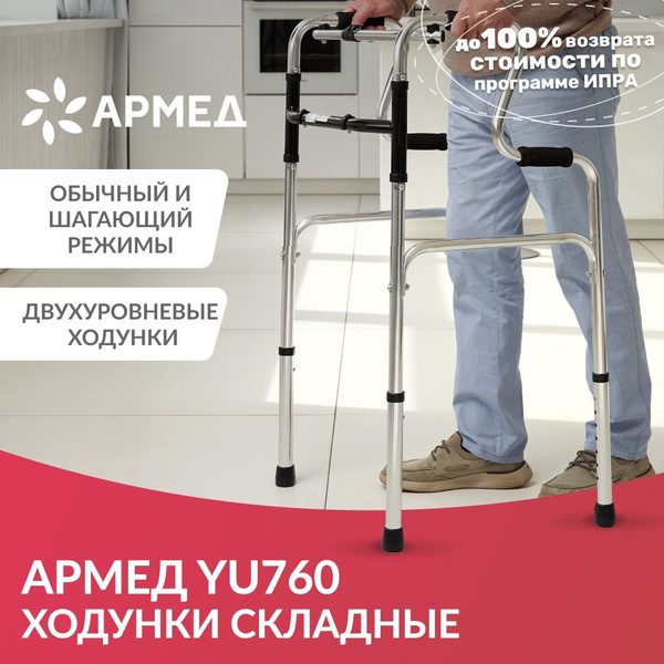 Ходунки шагающие Армед YU760 складные медицинские для ходьбы взрослых ...