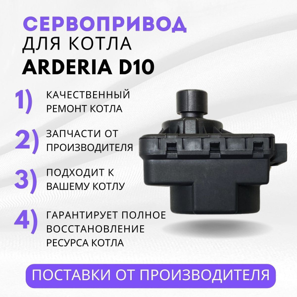 Запчасти и аксессуары для котлов Arderia Сервопривод котла D10 - купить по выгодной цене в ...