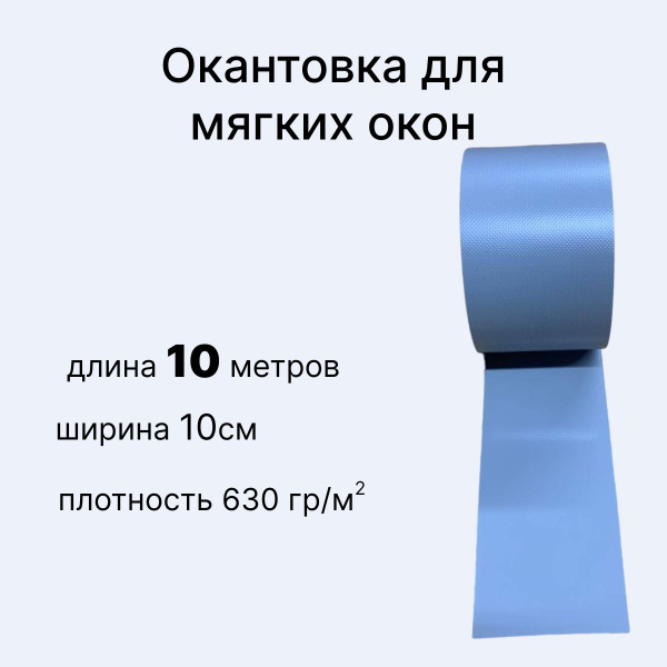 Окантовка для мягких окон ПВХ, серая 10 метров - купить по выгодным ...