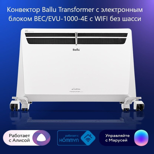 Конвектор Ballu Evolution Transformer с электронным блоком управления BEC/EVU-1000-4E с WIFI без ...