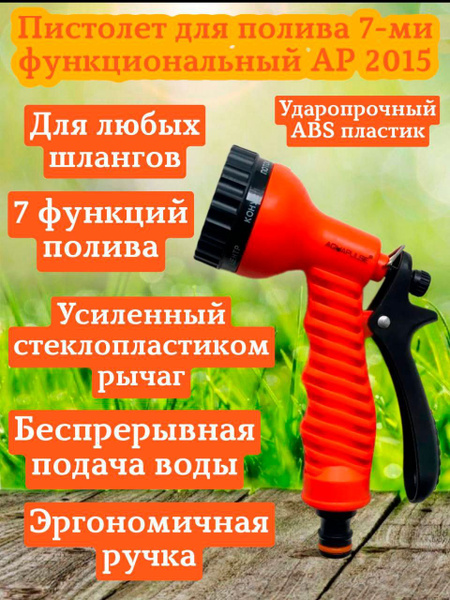 Aquapulse (Аквапульс), Пистолет для полива 7-ми функциональный, Высококачественный и ...