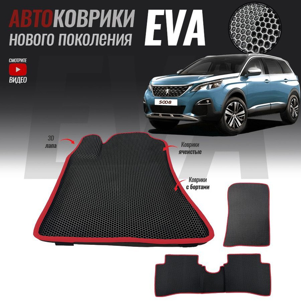 Коврики в салон автомобиля Peugeot 5008 II/ Пежо 5008 2 (2017-настоящее ...