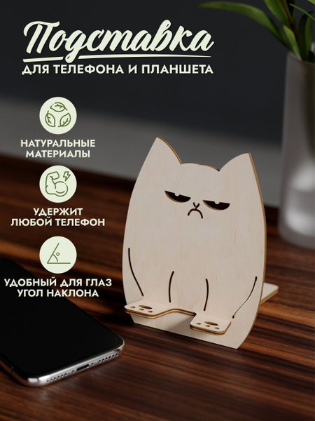 Подставка для телефона и планшета, деревянная, КОТ хмурый - купить с ...