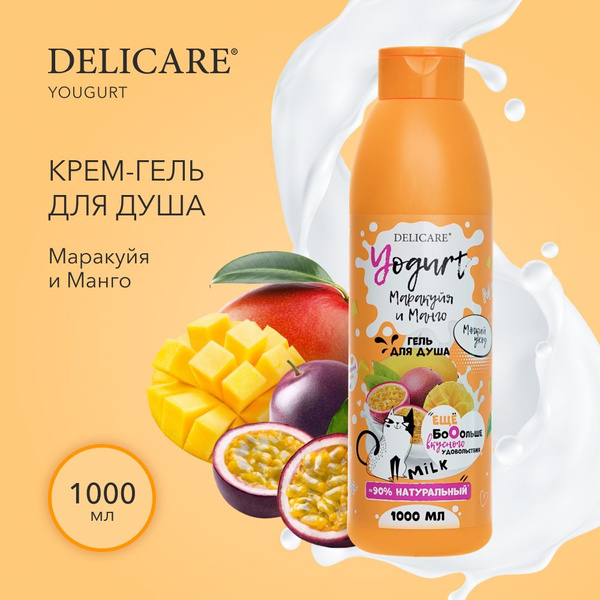 Крем - гель для душа Delicare YOGURT Маракуйя и Манго 1000 мл - купить ...