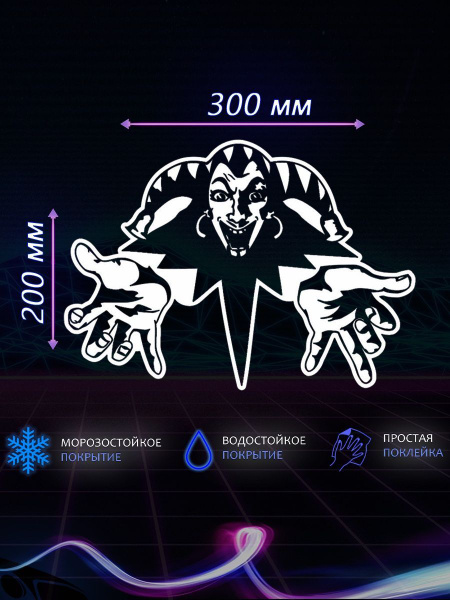 Наклейка на авто машину аксессуары король и шут киш - купить по ...