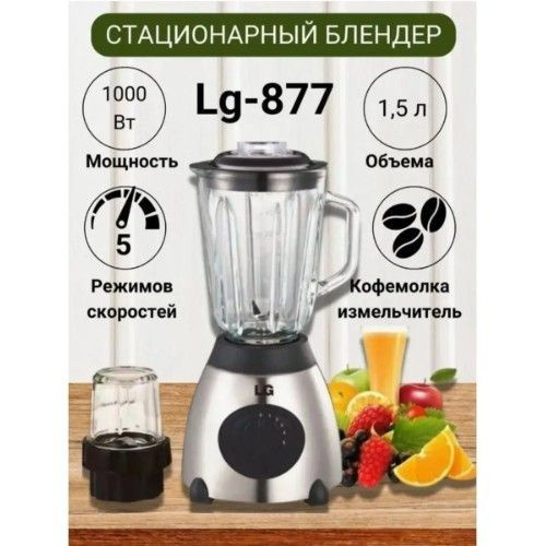 Стационарный блендер LG-877, серебристый купить на OZON по низкой цене ...