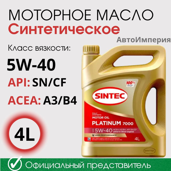 Масло моторное SINTEC 5W-40 Синтетическое - купить в интернет-магазине ...