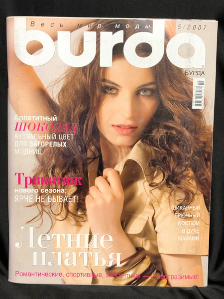 Журнал Бурда (Burda Style) № 5 2007 год № 15 купить по низким ценам в ...