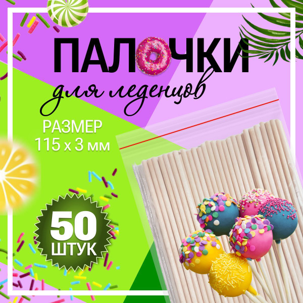 Деревянные палочки для леденцов и кейк попсов - 115*3 мм. купить по ...