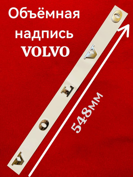 Объёмная надпись наклейка VOLVO,Вольво 548мм/25мм - купить по выгодным ...