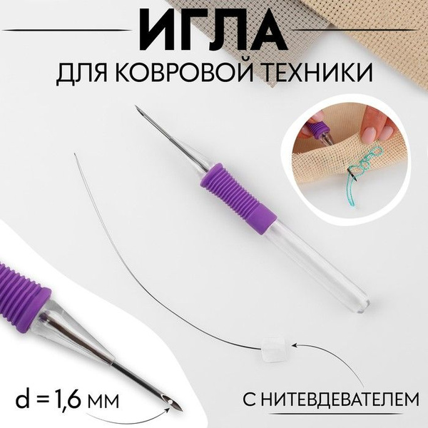 Игла для вышивания, для ковровой техники, d - 1,6 мм, с нитевдевателем ...