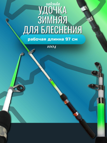 Удочка зимняя телескопическая для блеснения 1004 - купить с доставкой ...