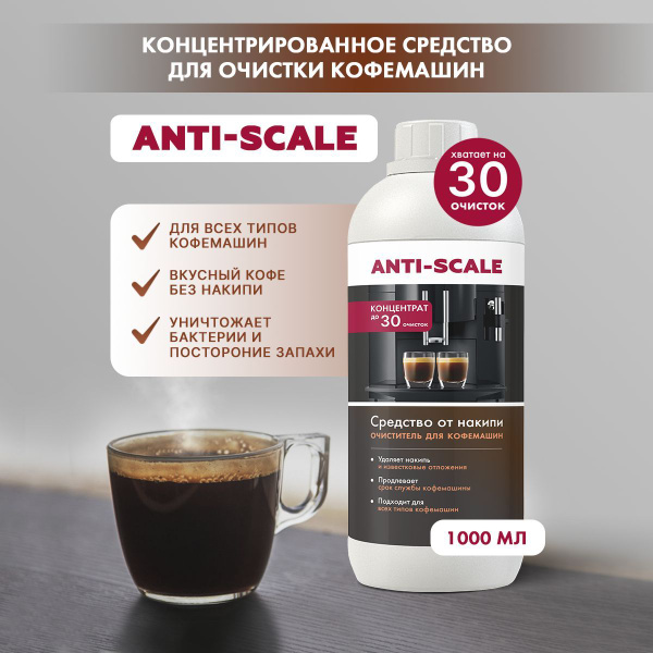 Средство для чистки кофемашины ANTI-SCALE Очистка от накипи - купить по ...