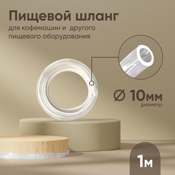 Шланг ПВХ 10 мм (внутренний диаметр) (1 метр) / прозрачный / пищевой ...