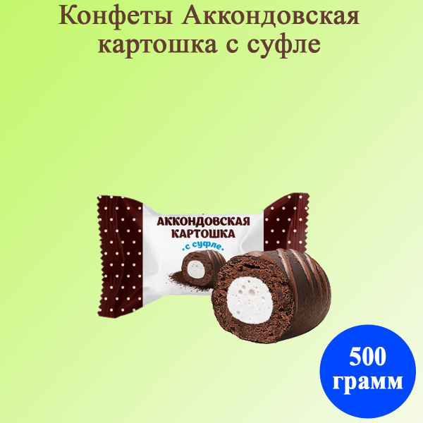 Конфеты Аккондовская картошка с суфле 500 грамм Акконд - купить с ...