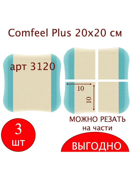 Comfeel Plus 3120 - Комфил Плюс, повязка гидроколлоидная, 20х20 см ...