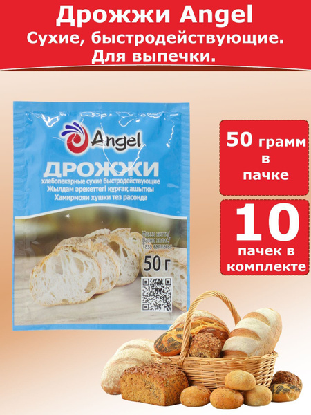 Дрожжи быстродействующие Angel для выпечки, 50 гр (10 пачек) - купить с ...