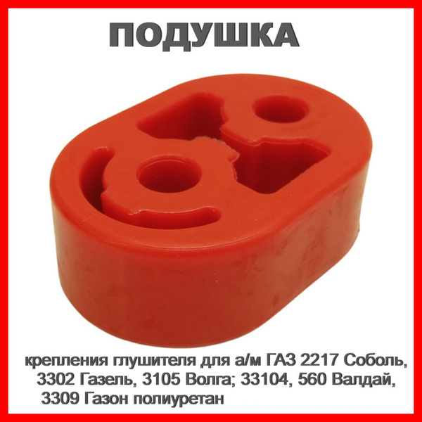 Подушка глушителя для а/м ГАЗ 2217 Соболь, 3302 Газель, 31105 Волга ...