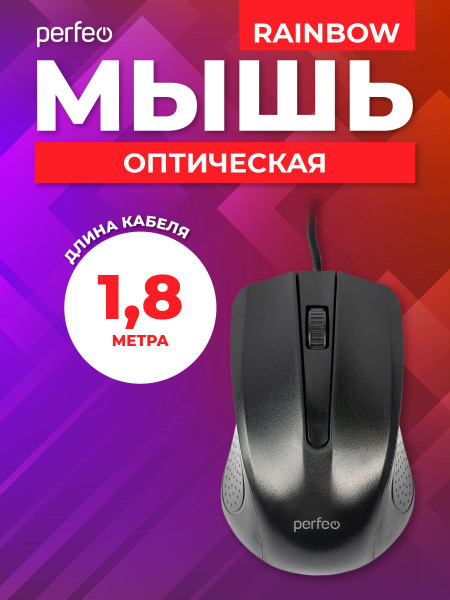 Мышь проводная Perfeo RAINBOW, оптическая, чёрн-бел PF_3439, черный - купить по выгодной цене в ...