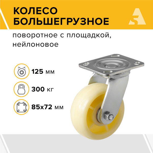Колесо большегрузное SCdn 55, поворотное, без тормоза, с площадкой, 125 ...