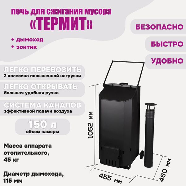 Садовая печь для сжигания/утилизации мусора "Термит" - купить с ...