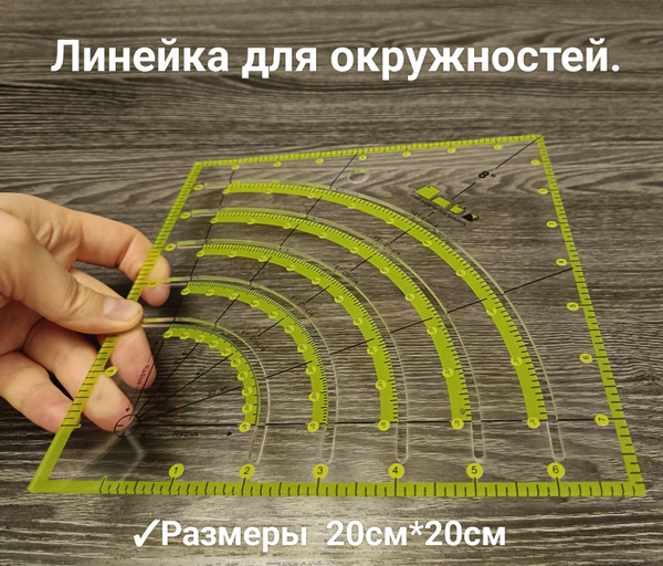 Линейка для кроя и шитья, для пэчворка, инструмент для окружностей ...
