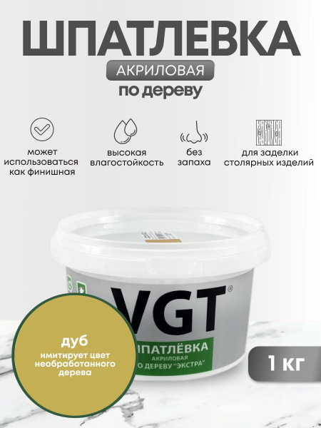 Шпатлевка по дереву "экстра" дуб 1 кг "VGT / ВГТ" купить по низкой цене ...
