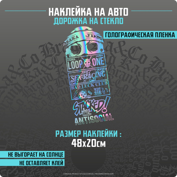 Наклейки на автомобиль дорожка на стекло Loop One OSAKA JDM - купить по ...