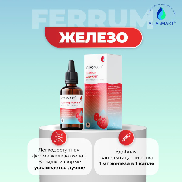 Железо хелат витамины жидкие для детей и взрослых VITASMART FERRUM ...