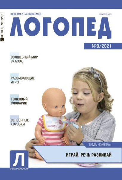 Логопед, №09 / 2021 | Электронная книга - купить с доставкой по ...