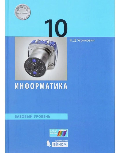 Информатика 10 класс Учебник/Угринович | Угринович Николай Дмитриевич ...