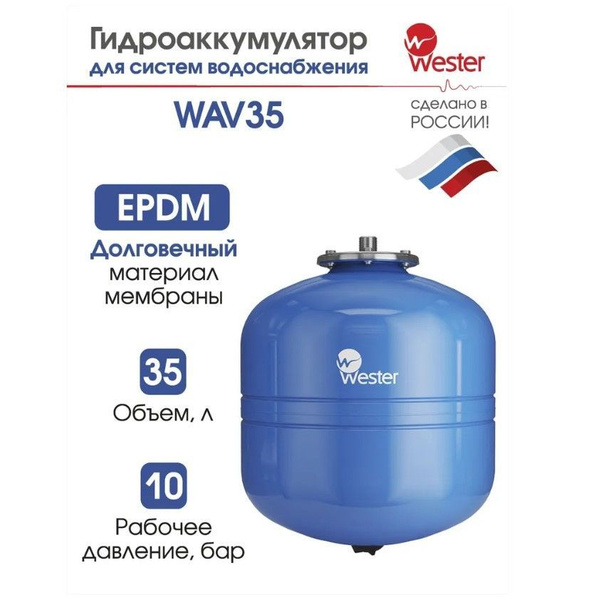 Расширительный бак для водоснабжения гидроаккумулятор Wester WAV35 ...