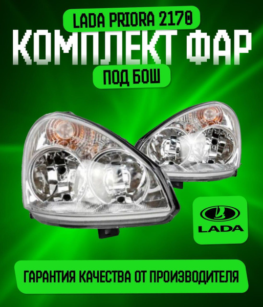 Характеристики Комплект блок Фар Ваз Лада Приора 2170 под Бош подробное ...