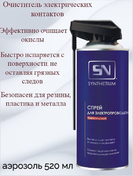 Очиститель контактов Synthetium - купить по выгодным ценам в интернет ...