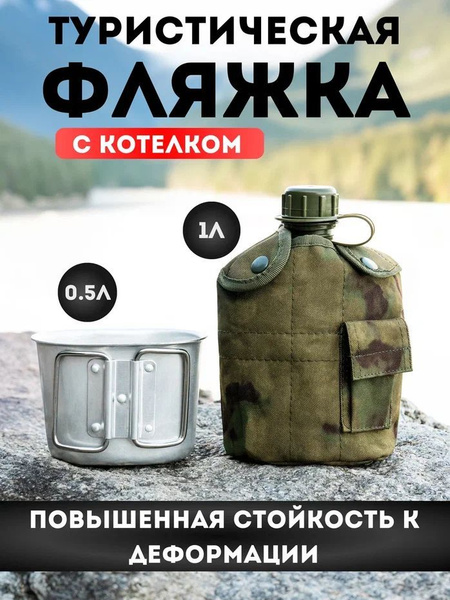 Фляжка армейская для воды с котелком, 1 литр. Походная тактическая ...