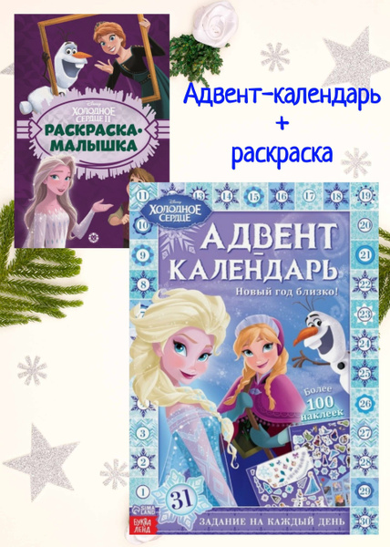 Адвент-календарь для детей Холодное сердце "Новый год близко", 28 стр ...