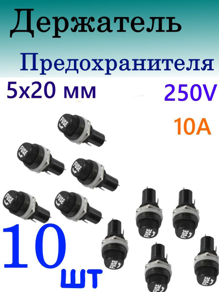 Держатель предохранителя для плавких вставок 5х20 купить на OZON по ...