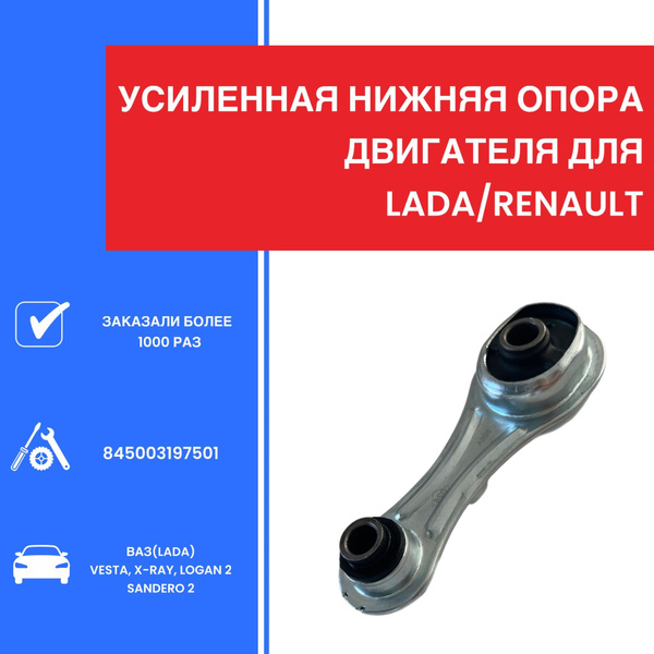 Опора двигателя Лада Веста Усиленная нижняя для Ларгус, Xray, Рено ...