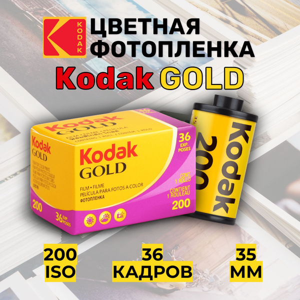 Фотопленка цветная 35 mm GOLD 36 кадров ISO 200 - купить с доставкой по ...
