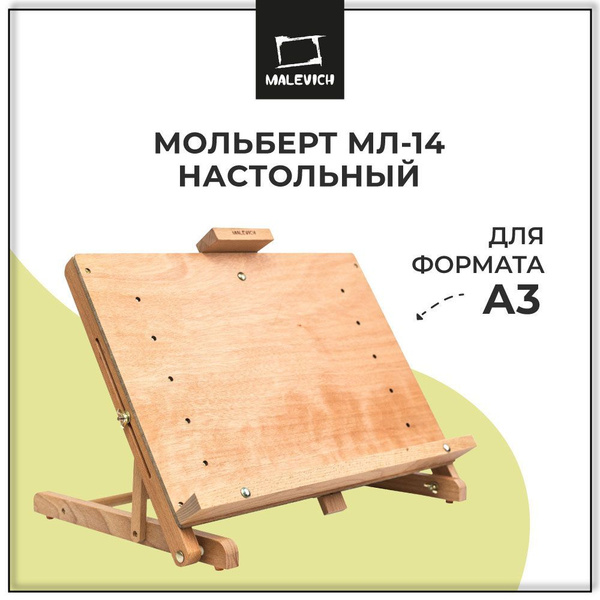 Мольберт для рисования Малевичъ МЛ-14 настольный а3 с планшетом ...