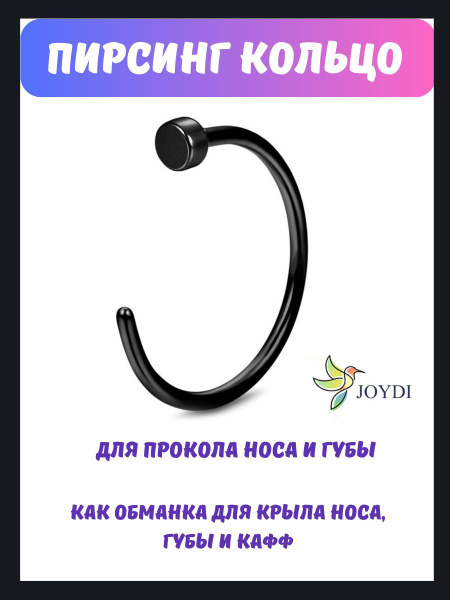 JOYDI Пирсинг Кольцо для носа В нос купить на OZON по низкой цене (402629119)