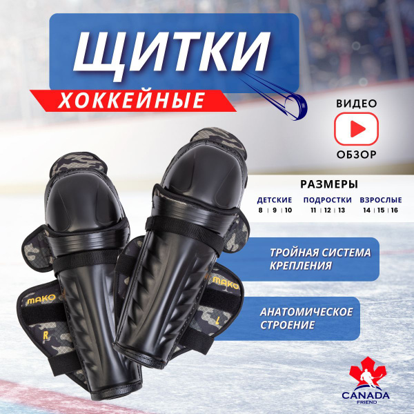 Щитки хоккейные MAKO hockey ЩИТКИ MAKO SR, Полипропилен, посадка ...