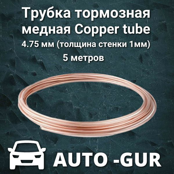 ТРУБКА ТОРМОЗНАЯ 4.75мм МЕДЬ ЦЕНА ЗА 5 МЕТРОВ - AUTO-GUR арт. MED5 ...