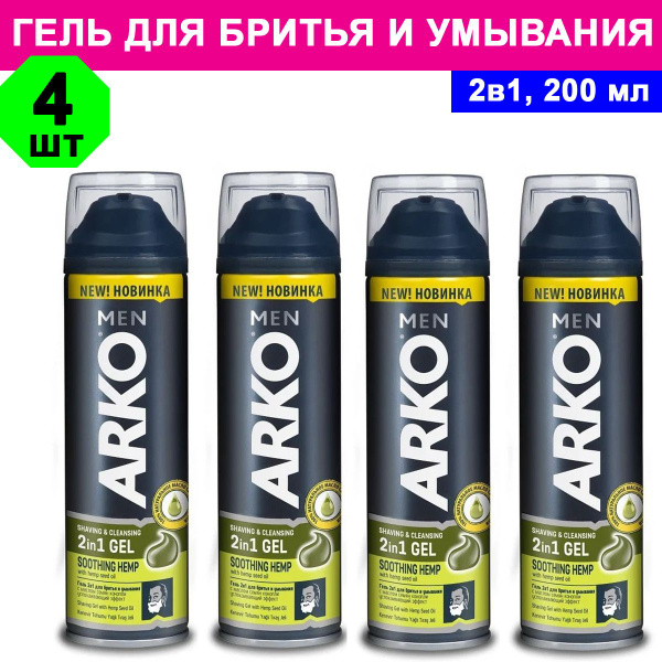Комплект 4 шт, Гель для бритья и умывания ARKO Men 2в1 HEMP, 200 мл ...